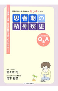 &nbsp;&nbsp;&nbsp; 思春期の精神疾患 単行本 の詳細 出版社: 少年写真新聞社 レーベル: 作者: 佐々木司（精神医学） カナ: シシュンキノセイシンシッカン / ササキツカサ サイズ: 単行本 ISBN: 4879814...