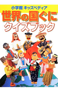 &nbsp;&nbsp;&nbsp; 世界の国ぐにクイズブック 文庫 の詳細 出版社: 小学館 レーベル: 小学館キッズペディア 作者: 永須徹也 カナ: セカイノクニグニクイズブック / ナガステツヤ サイズ: 文庫 ISBN: 4092...