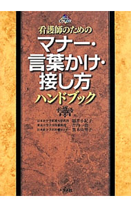 &nbsp;&nbsp;&nbsp; 看護師のためのマナー・言葉かけ・接し方ハンドブック 文庫 の詳細 出版社: ナツメ社 レーベル: 作者: 福井小紀子 カナ: カンゴシノタメノマナーコトバカケセッシカタハンドブック / フクイサキコ サ...