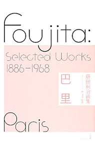 &nbsp;&nbsp;&nbsp; 藤田嗣治画集 巴里 単行本 の詳細 出版社: 小学館 レーベル: 作者: 藤田嗣治 カナ: フジタツグハルガシュウ / フジタツグジ サイズ: 単行本 ISBN: 4096820773 発売日: 201...