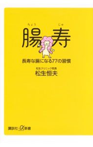 &nbsp;&nbsp;&nbsp; 腸寿 新書 の詳細 出版社: 講談社 レーベル: 講談社＋α新書 作者: 松生恒夫 カナ: チョウジュ / マツイケツネオ サイズ: 新書 ISBN: 4062728379 発売日: 2014/02/0...