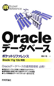 &nbsp;&nbsp;&nbsp; Oracleデータベースポケットリファレンス 単行本 の詳細 出版社: 技術評論社 レーベル: Pocket　Reference 作者: 若杉司 カナ: オラクルデータベースポケットリファレンス / ワ...