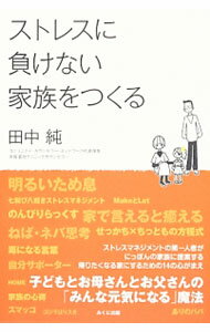 &nbsp;&nbsp;&nbsp; ストレスに負けない家族をつくる 単行本 の詳細 出版社: みくに出版 レーベル: 作者: 田中純（1955−） カナ: ストレスニマケナイカゾクオツクル / タナカジュン サイズ: 単行本 ISBN: ...