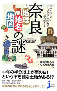 &nbsp;&nbsp;&nbsp; 奈良「地理・地名・地図」の謎 新書 の詳細 出版社: 実業之日本社 レーベル: じっぴコンパクト新書 作者: 奈良まほろばソムリエの会 カナ: ナラチリチメイチズノナゾ / ナラマホロバソムリエノカイ ...