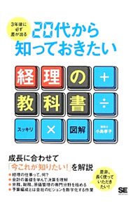 &nbsp;&nbsp;&nbsp; 3年後に必ず差が出る20代から知っておきたい経理の教科書 単行本 の詳細 出版社: 翔泳社 レーベル: 作者: 小島孝子 カナ: サンネンゴニカナラズサガデルニジュウダイカラシッテオキタイケイリノキョウ...