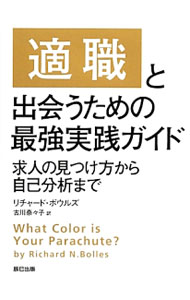 &nbsp;&nbsp;&nbsp; 「適職」と出会うための最強実践ガイド 単行本 の詳細 出版社: 辰巳出版 レーベル: 作者: BollesRichard　Nelson カナ: テキショクトデアウタメノサイキョウジッセンガイド / リチ...