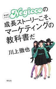 &nbsp;&nbsp;&nbsp; 新潟発アイドルNegiccoの成長ストーリーこそ、マーケティングの教科書だ 単行本 の詳細 出版社: 祥伝社 レーベル: 作者: 川上徹也 カナ: ニイガタハツアイドルネギッコノセイチョウストーリーコソ...