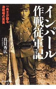 &nbsp;&nbsp;&nbsp; インパール作戦従軍記 文庫 の詳細 出版社: 潮書房光人社 レーベル: 光人社NF文庫 作者: 真貝秀広 カナ: インパールサクセンジュウグンキ / シンガイヒデヒロ サイズ: 文庫 ISBN: 476...