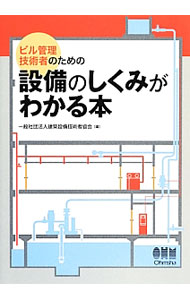 &nbsp;&nbsp;&nbsp; ビル管理技術者のための設備のしくみがわかる本 単行本 の詳細 出版社: オーム社 レーベル: 作者: 建築設備技術者協会 カナ: ビルカンリギジュツシャノタメノセツビノシクミガワカルホン / ケンチクセ...