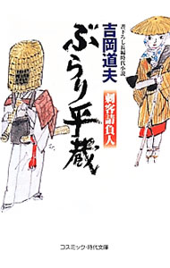 &nbsp;&nbsp;&nbsp; ぶらり平蔵−刺客請負人−　（ぶらり平蔵シリーズ17） 文庫 の詳細 出版社: コスミック出版 レーベル: コスミック・時代文庫 作者: 吉岡道夫 カナ: ブラリヘイゾウシカクウケオイニンブラリヘイゾウシ...