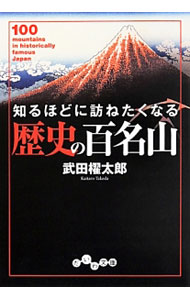 &nbsp;&nbsp;&nbsp; 知るほどに訪ねたくなる歴史の百名山 文庫 の詳細 出版社: 大和書房 レーベル: だいわ文庫 作者: 武田櫂太郎 カナ: シルホドニタズネタクナルレキシノヒャクメイザン / タケダカイタロウ サイズ: ...