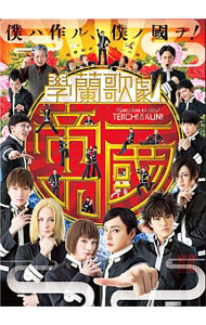 &nbsp;&nbsp;&nbsp; 學蘭歌劇　帝一の國 の詳細 発売元: ネルケプランニング カナ: ガクランカゲキテイイチノクニ / キムラリョウ KIMURA RYO ディスク枚数: 1枚 品番: TCED2268 リージョンコード:...