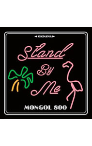 &nbsp;&nbsp;&nbsp; OKINAWA　CALLING×STAND　BY　ME の詳細 発売元: Tissue　Freak　Records アーティスト名: MONGOL800 カナ: オキナワコーリングスタンドバイミー OK...