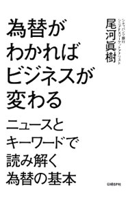 &nbsp;&nbsp;&nbsp; 為替がわかればビジネスが変わる 単行本 の詳細 出版社: 日経BPマーケティング レーベル: 作者: 尾河眞樹 カナ: カワセガワカレバビジネスガカワル / オガワマキ サイズ: 単行本 ISBN: 9...