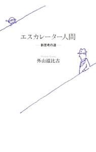 &nbsp;&nbsp;&nbsp; エスカレーター人間−新思考の道− 単行本 の詳細 出版社: 芸術新聞社 レーベル: 作者: 外山滋比古 カナ: エスカレーターニンゲンシンシコウノミチ / トヤマシゲヒコ サイズ: 単行本 ISBN: ...