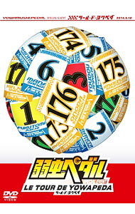 &nbsp;&nbsp;&nbsp; 弱虫ペダル　スペシャルイベント−LE　TOUR　DE　YOWAPEDA− の詳細 発売元: 東宝 カナ: ヨワムシペダルスペシャルイベントツールドヨワペダ / ヤマシタダイキ ディスク枚数: 1枚 品番...