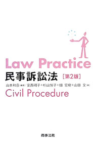 &nbsp;&nbsp;&nbsp; Law　Practice民事訴訟法 単行本 の詳細 出版社: 商事法務 レーベル: 作者: 山本和彦 カナ: ロープラクティスミンジソショウホウ / ヤマモトカズヒコ サイズ: 単行本 ISBN: 47...
