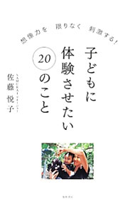 &nbsp;&nbsp;&nbsp; 子どもに体験させたい20のこと 単行本 の詳細 出版社: 筑摩書房 レーベル: 作者: 佐藤悦子（1969−） カナ: コドモニタイケンサセタイニジュウノコト / サトウエツコ サイズ: 単行本 ISB...