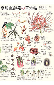 &nbsp;&nbsp;&nbsp; 皇居東御苑の草木帖 単行本 の詳細 出版社: 技術評論社 レーベル: 作者: 木下栄三 カナ: コウキョヒガシギョエンノソウモクチョウ / キノシタエイゾウ サイズ: 単行本 ISBN: 4774163...
