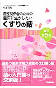 &nbsp;&nbsp;&nbsp; 医療関係者のための臨床に生かしたいくすりの話 単行本 の詳細 出版社: 学研メディカル秀潤社 レーベル: 作者: 中原保裕 カナ: イリョウカンケイシャノタメノリンショウニイカシタイクスリノハナシ / ...
