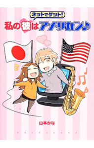 &nbsp;&nbsp;&nbsp; ネットでゲット！私の彼はアメリカン 単行本 の詳細 出版社: KADOKAWA レーベル: 作者: 山本かな カナ: ネットデゲットワタクシノカレワアメリカン / ヤマモトカナ サイズ: 単行本 ISB...