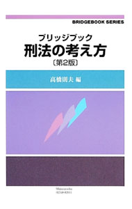 &nbsp;&nbsp;&nbsp; ブリッジブック刑法の考え方 単行本 の詳細 出版社: 信山社出版 レーベル: ブリッジブックシリーズ 作者: 高橋則夫 カナ: ブリッジブックケイホウノカンガエカタ / タカハシノリオ サイズ: 単行本...