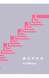 &nbsp;&nbsp;&nbsp; 構造用教材 単行本 の詳細 出版社: 日本建築学会 レーベル: 作者: 日本建築学会 カナ: コウゾウヨウキョウザイ / ニホンケンチクガッカイ サイズ: 単行本 ISBN: 4818922334 発売...