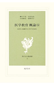 &nbsp;&nbsp;&nbsp; 医学教育概論 第5巻 単行本 の詳細 出版社: 現代社 レーベル: 現代社白鳳選書 作者: 瀬江千史 カナ: イガクキョウイクガイロン / セゴウチフミ サイズ: 単行本 ISBN: 487474159...
