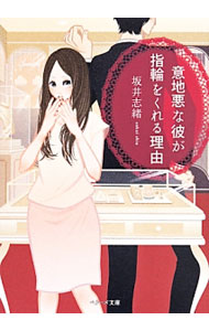 &nbsp;&nbsp;&nbsp; 意地悪な彼が指輪をくれる理由 文庫 の詳細 出版社: スターツ出版 レーベル: ベリーズ文庫 作者: 坂井志緒 カナ: イジワルナカレガユビワオクレルリユウ / サカイシオ / ライトノベル ラノベ サ...