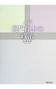 &nbsp;&nbsp;&nbsp; 入門現代日本の政治 単行本 の詳細 出版社: 学習の友社 レーベル: 作者: 長沢高明 カナ: ニュウモンゲンダイニホンノセイジ / ナガサワタカアキ サイズ: 単行本 ISBN: 4761706890...