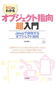 &nbsp;&nbsp;&nbsp; ゼロからわかるオブジェクト指向超入門 単行本 の詳細 出版社: 技術評論社 レーベル: 作者: 河合昭男 カナ: ゼロカラワカルオブジェクトシコウチョウニュウモン / カワイアキオ サイズ: 単行本 I...