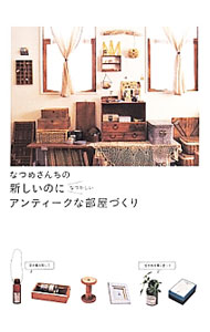 &nbsp;&nbsp;&nbsp; なつめさんちの新しいのになつかしいアンティークな部屋づくり 単行本 の詳細 出版社: KADOKAWA レーベル: 作者: なつめ（室内装飾） カナ: ナツメサンチノアタラシイノニナツカシイアンティーク...