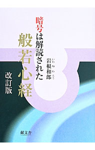 &nbsp;&nbsp;&nbsp; 般若心経 単行本 の詳細 出版社: 献文舎 レーベル: 作者: 岩根和郎 カナ: ハンニャシンギョウ / イワネワロウ サイズ: 単行本 ISBN: 4434189784 発売日: 2014/04/01...