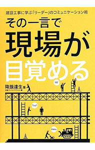 &nbsp;&nbsp;&nbsp; その一言で現場が目覚める 単行本 の詳細 出版社: 日経BP社 レーベル: 作者: 降籏達生 カナ: ソノヒトコトデゲンバガメザメル / フルハタタツオ サイズ: 単行本 ISBN: 482227484...