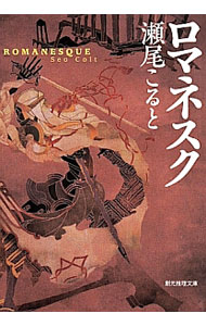 &nbsp;&nbsp;&nbsp; ロマネスク 文庫 の詳細 出版社: 東京創元社 レーベル: 創元推理文庫 作者: 瀬尾こると カナ: ロマネスク / セオコルト サイズ: 文庫 ISBN: 4488408213 発売日: 2014/0...