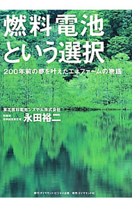 &nbsp;&nbsp;&nbsp; 燃料電池という選択 単行本 の詳細 出版社: ダイヤモンド・ビジネス企画 レーベル: 作者: 永田裕二 カナ: ネンリョウデンチトイウセンタク / ナガタユウジ サイズ: 単行本 ISBN: 44780...