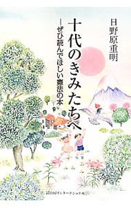 &nbsp;&nbsp;&nbsp; 十代のきみたちへ 単行本 の詳細 出版社: 富山房インターナショナル レーベル: 作者: 日野原重明 カナ: ジュウダイノキミタチエ / ヒノハラシゲアキ サイズ: 単行本 ISBN: 49051947...