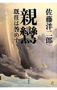 &nbsp;&nbsp;&nbsp; 親鸞 単行本 の詳細 出版社: 松柏社 レーベル: 作者: 佐藤洋二郎 カナ: シンラン / サトウヨウジロウ サイズ: 単行本 ISBN: 4775402030 発売日: 2014/05/01 関連商...
