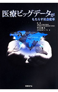 &nbsp;&nbsp;&nbsp; 医療ビッグデータがもたらす社会変革 単行本 の詳細 出版社: 日経BP社 レーベル: 作者: 中山健夫 カナ: イリョウビッグデータガモタラスシャカイヘンカク / ナカヤマタケオ サイズ: 単行本 IS...