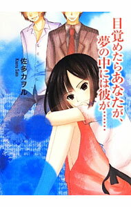 &nbsp;&nbsp;&nbsp; 目覚めたらあなたが、夢の中には彼が… 文庫 の詳細 出版社: 三交社 レーベル: エブリスタWOMAN 作者: 佐多カヲル カナ: メザメタラアナタガユメノナカニワカレガ / サタカオル サイズ: 文庫...