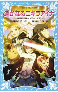 &nbsp;&nbsp;&nbsp; 遥かなるニキラアイナ　（摩訶不思議ネコ・ムスビ12） 新書 の詳細 出版社: 講談社 レーベル: 講談社青い鳥文庫 作者: 池田美代子 カナ: ハルカナルニキラアイナマカフシギネコムスビ12 / イケダ...