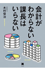 &nbsp;&nbsp;&nbsp; 会計がわからない課長はいらない 単行本 の詳細 出版社: クロスメディア・パブリッシング レーベル: 作者: 木村俊治（会計士） カナ: カイケイガワカラナイカチョウワイラナイ / キムラシュンジ サイ...
