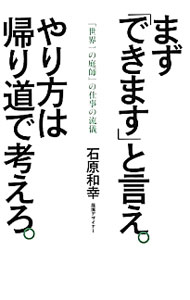 &nbsp;&nbsp;&nbsp; まず「できます」と言え。やり方は帰り道で考えろ。 単行本 の詳細 出版社: KADOKAWA レーベル: 作者: 石原和幸 カナ: マズデキマストイエヤリカタワカエリミチデカンガエロ / イシハラカズユ...