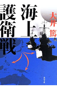 &nbsp;&nbsp;&nbsp; 海上護衛戦 文庫 の詳細 出版社: KADOKAWA レーベル: 角川文庫 作者: 大井篤 カナ: カイジョウゴエイセン / オオイアツシ サイズ: 文庫 ISBN: 4041015988 発売日: 2...
