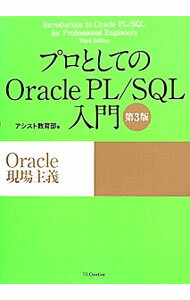 &nbsp;&nbsp;&nbsp; プロとしてのOracle　PL／SQL入門 単行本 の詳細 出版社: SBクリエイティブ レーベル: Oracle現場主義 作者: アシスト カナ: プロトシテノオラクルピーエルエスキュウエルニュウモン...