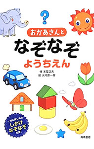&nbsp;&nbsp;&nbsp; おかあさんとなぞなぞようちえん 単行本 の詳細 出版社: 高橋書店 レーベル: 作者: 本間正夫 カナ: オカアサントナゾナゾヨウチエン / ホンママサオ サイズ: 単行本 ISBN: 44711033...