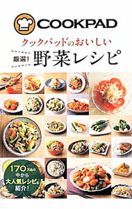 &nbsp;&nbsp;&nbsp; クックパッドのおいしい厳選！野菜レシピ 単行本 の詳細 出版社: 新星出版社 レーベル: 作者: クックパッド株式会社 カナ: クックパッドノオイシイゲンセンヤサイレシピ / クックパッドカブシキガイシ...