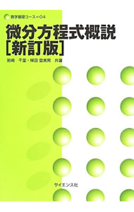 &nbsp;&nbsp;&nbsp; 微分方程式概説 単行本 の詳細 出版社: サイエンス社 レーベル: 数学基礎コース 作者: 岩崎千里 カナ: ビブンホウテイシキガイセツ / イワサキチサト サイズ: 単行本 ISBN: 4781913...