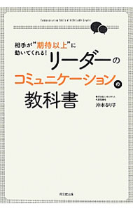 &nbsp;&nbsp;&nbsp; リーダーのコミュニケーションの教科書 単行本 の詳細 出版社: 同文舘出版 レーベル: DO　BOOKS 作者: 沖本るり子 カナ: リーダーノコミュニケーションノキョウカショ / オキモトルリコ サイ...