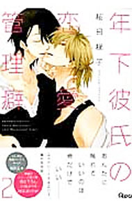 &nbsp;&nbsp;&nbsp; 年下彼氏の恋愛管理癖 2 B6版 の詳細 付属品: 初回限定版　小冊子付 出版社: 竹書房 レーベル: バンブー・コミックス　Qpaコレクション 作者: 桜日梯子 カナ: トシシタカレシノレンアイカンリ...